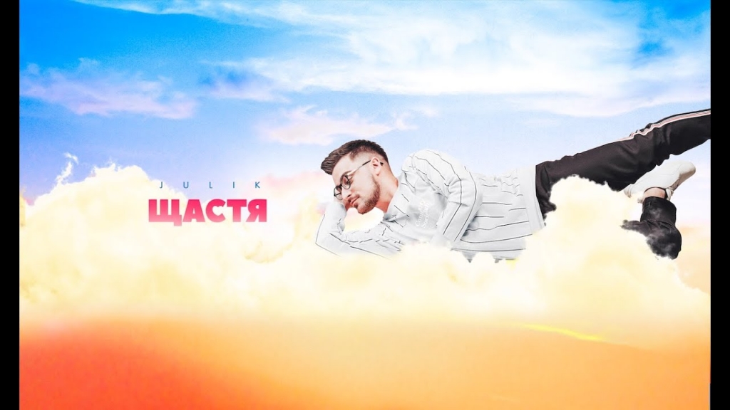 Julik - Щастя Текст пісні, слова