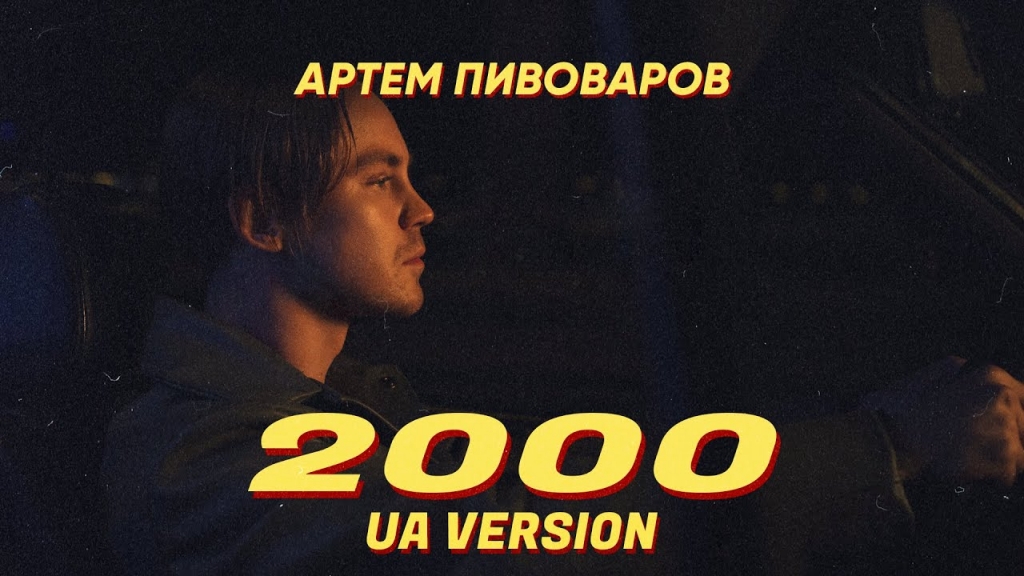Артем Пивоваров - 2000 (UA version) Текст пісні, слова