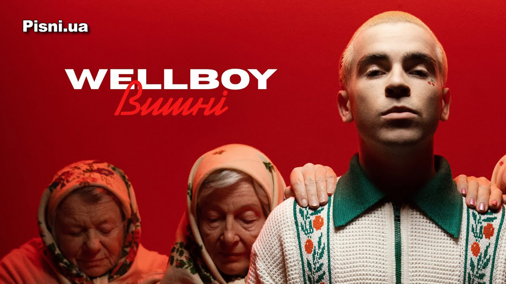 Wellboy - Вишні Текст пісні, слова